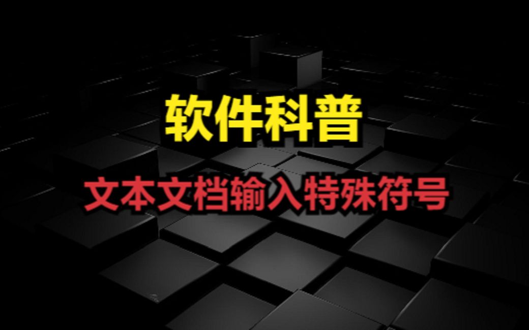 文本文档输入特殊符号