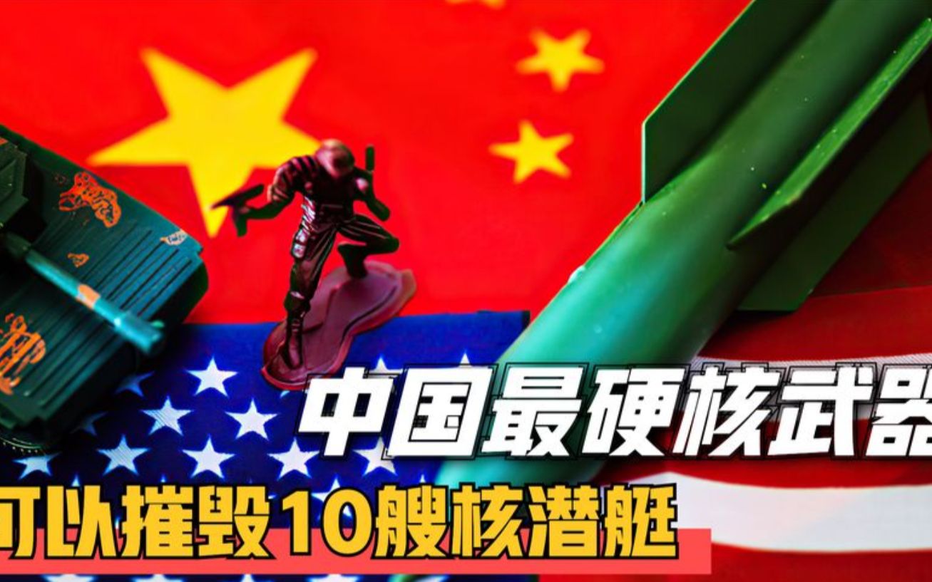 国之利器!中国硬核武器大盘点,“死光A”可摧毁10艘核潜艇
