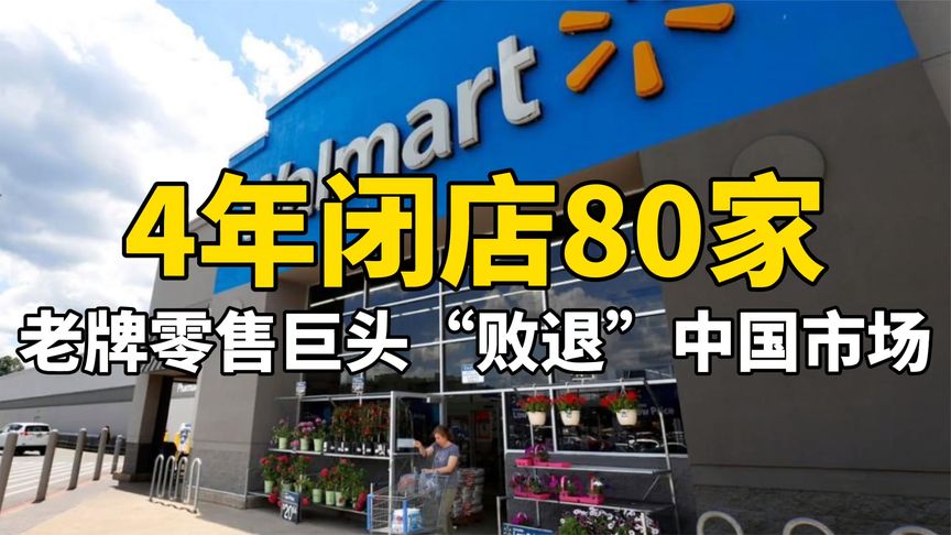 4年闭店80家,老牌零售巨头“败退”中国市场