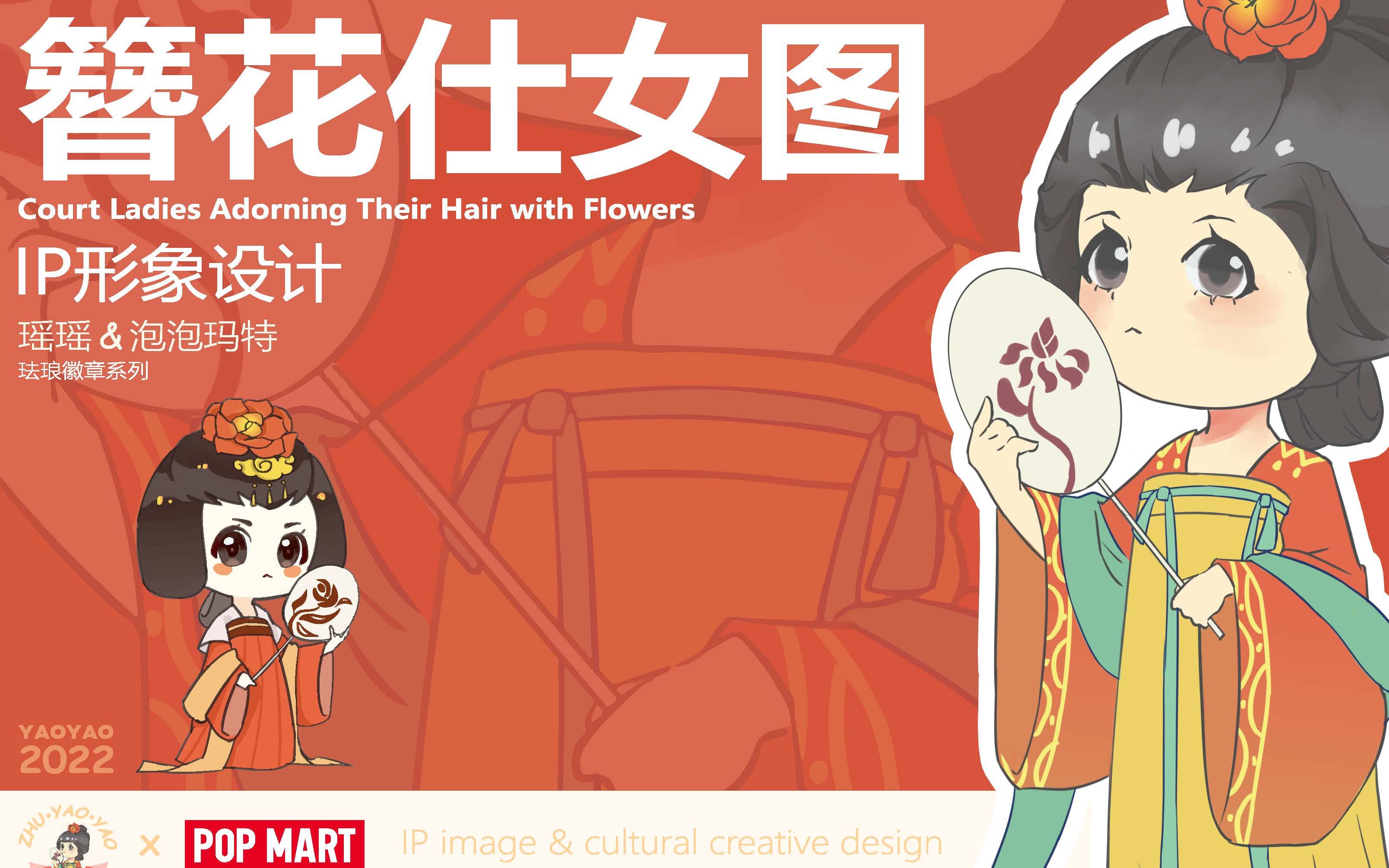 “簪花仕女图×泡泡玛特”IP形象&珐琅徽章盲盒设计---参赛展示