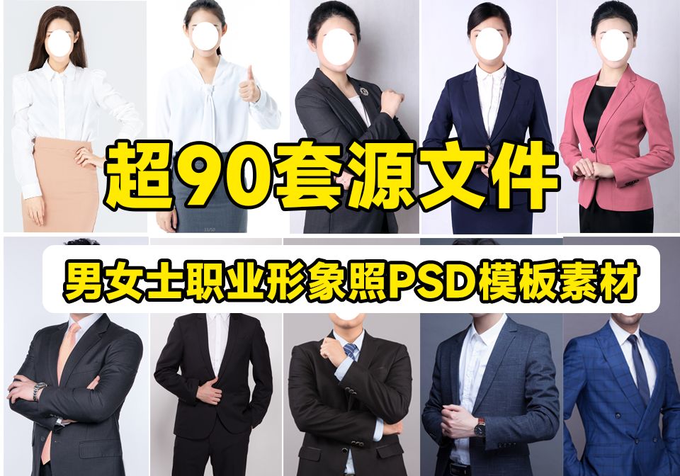 ...超90套男女士职场形象照PSD文件,影楼必备职业形象照PS设计模板~