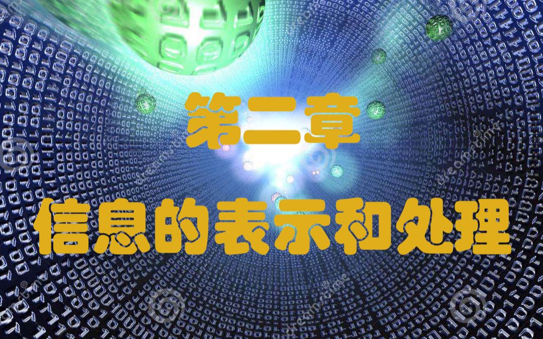 《计算机系统基础》(天津大学)第二章 信息的表示和处理