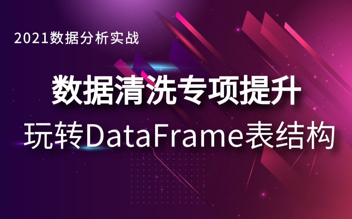【数据分析专项提升】Python数据清洗、玩转DataFrame表结构 |数据...