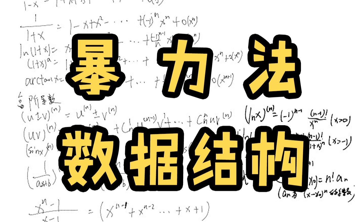 暴力法解数据结构:09年408真题数据结构为例