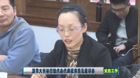 清华大学举行教代会代表征求意见座谈会