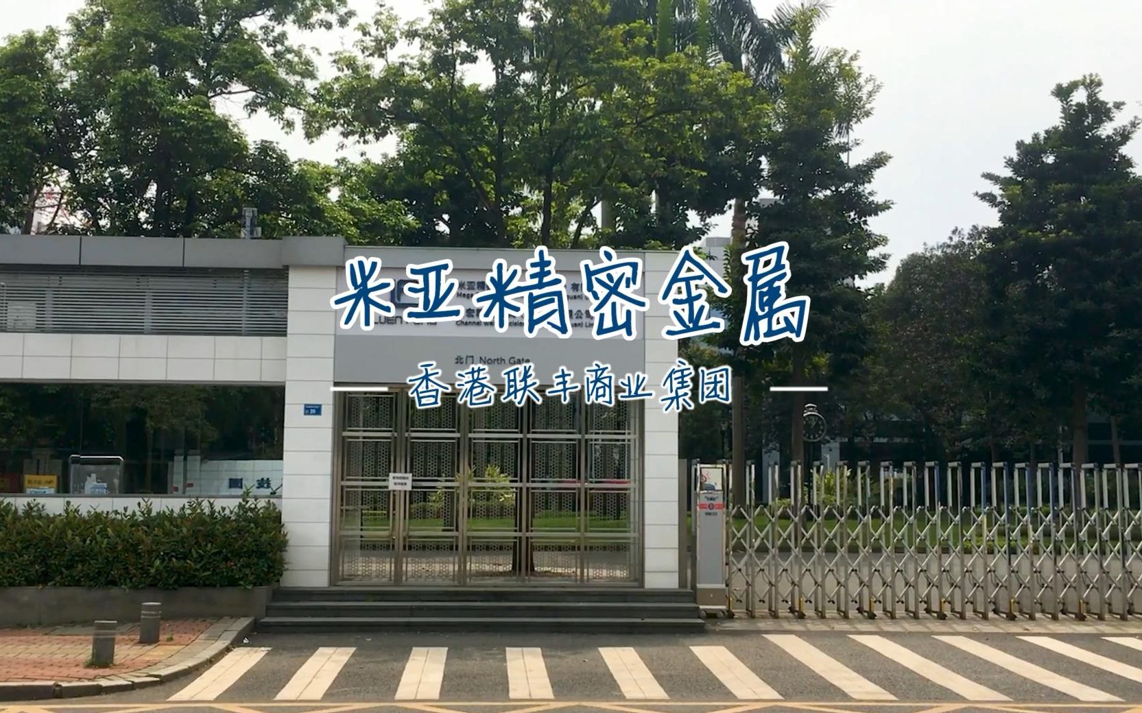 米亚精密金属(东莞凤岗)-苹果手表表壳制造商,欧美知名手表制造工厂