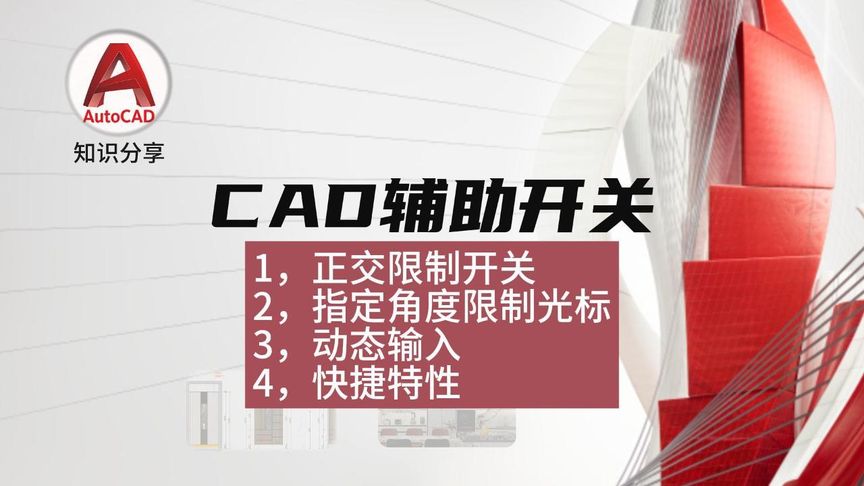 CAD的正交限制开关指定角度限制开关动态输入快捷特性开关