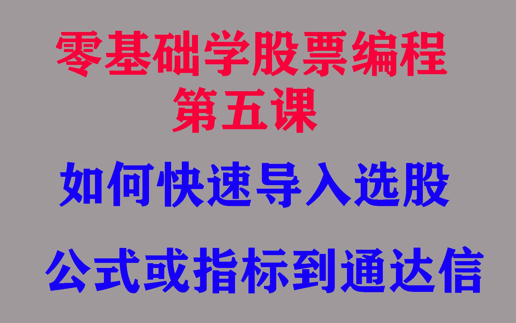 零基础学股票编程(5):快速导入选股公式或指标到通达信