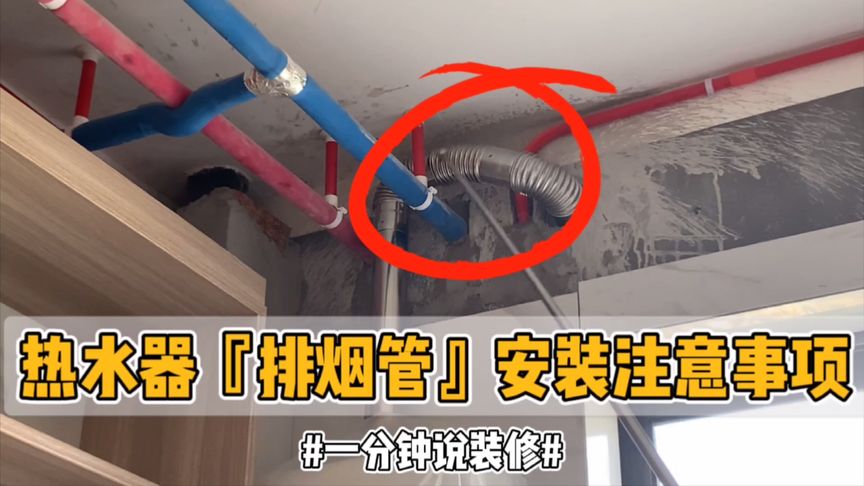 一分钟说装修 | 热水器『排烟管』的安装注意事项!