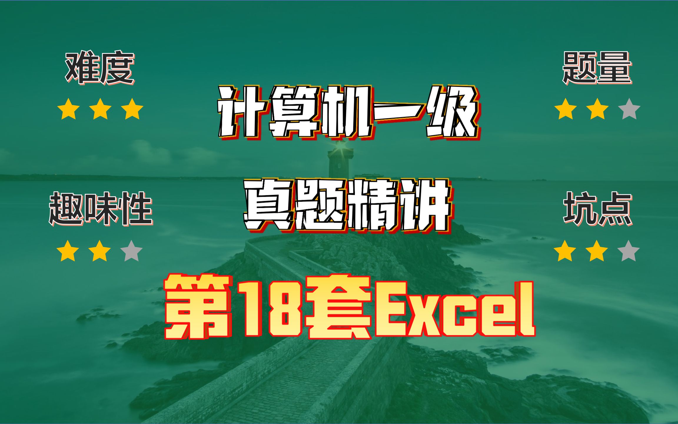 {重录}不大白题库V2.4第18套计算机一级Excel真题