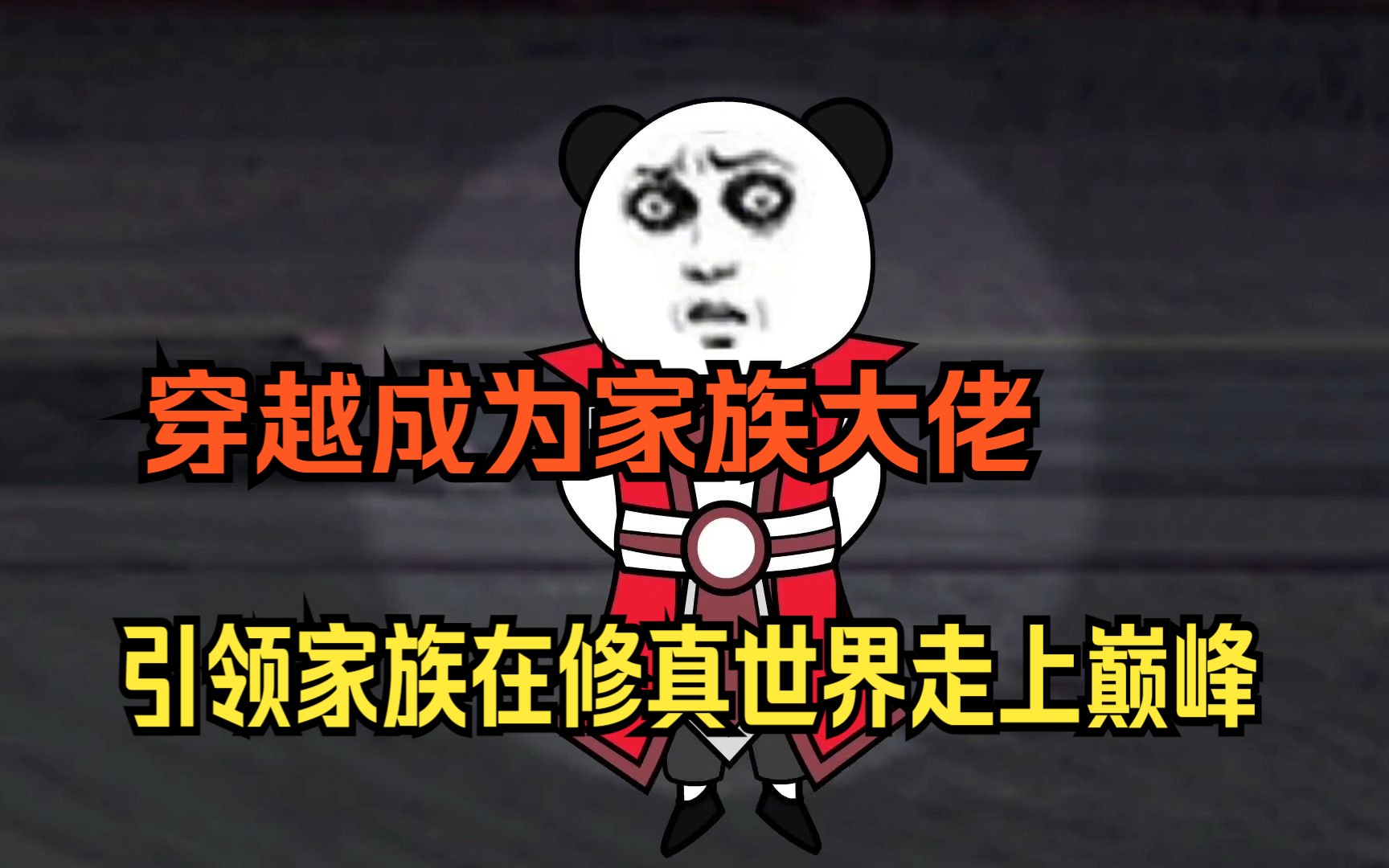 穿越成为家族大佬,引领家族在修真世界走上巅峰,成为最强家族!