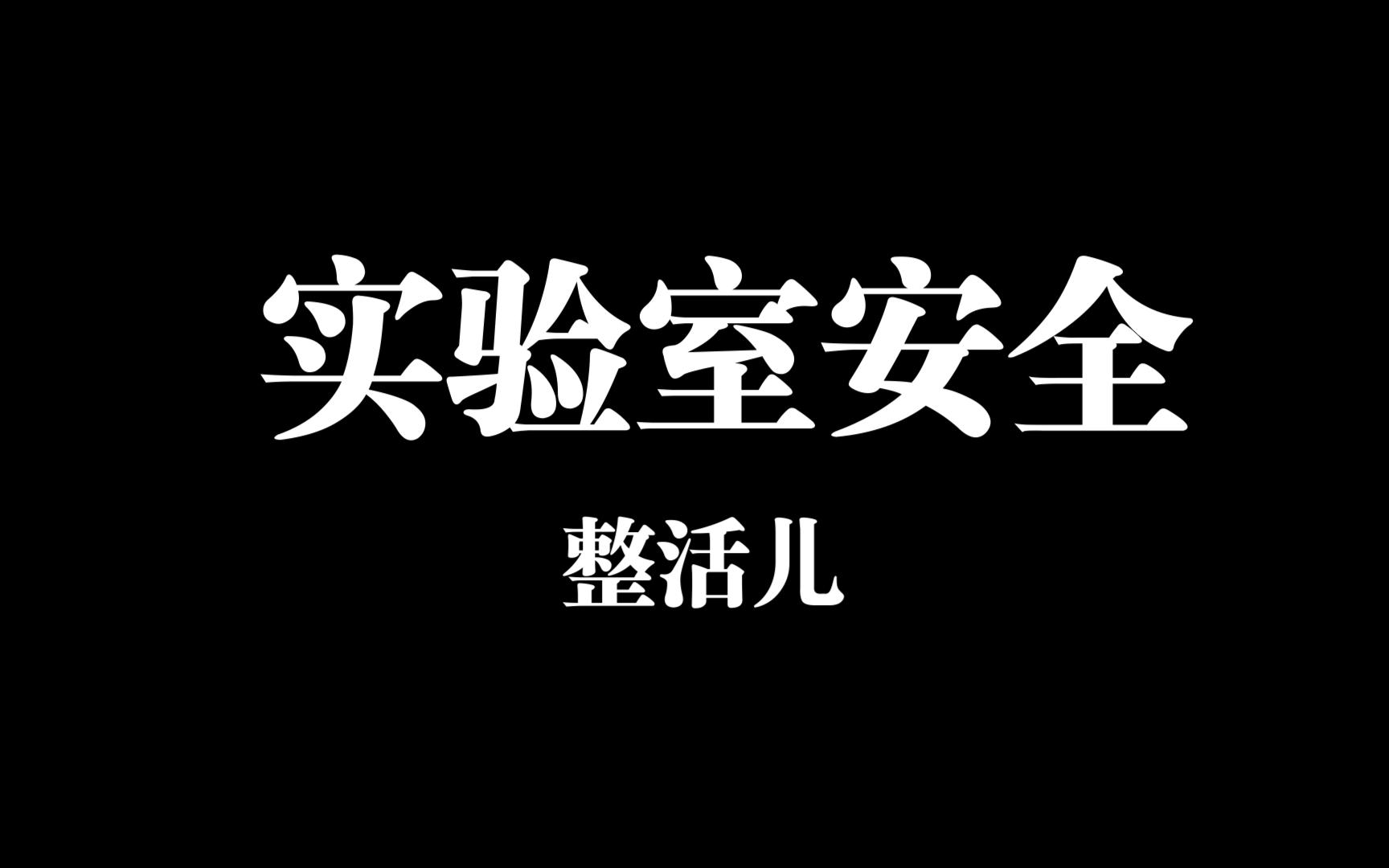 整活之实验室安全知识