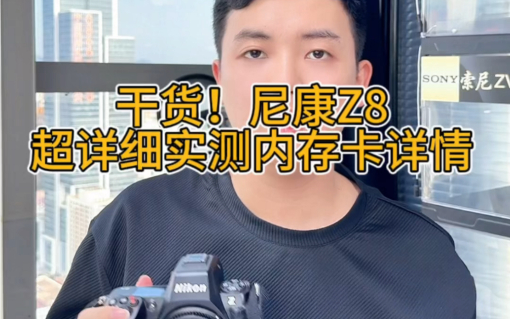 尼康Z8使用不同容量内存卡具体可存储照片数量及视频时长统计