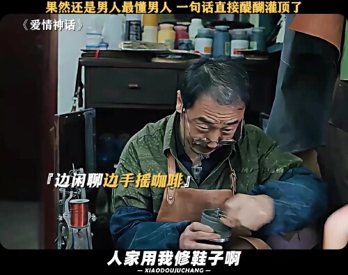 难道一个热爱手工磨制咖啡的修鞋匠竟然不平凡吗