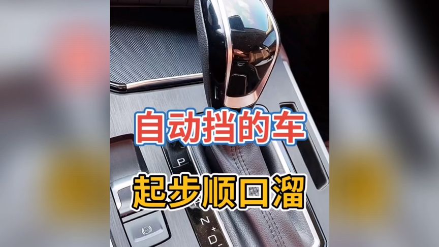 自动挡汽车,起步顺口溜!