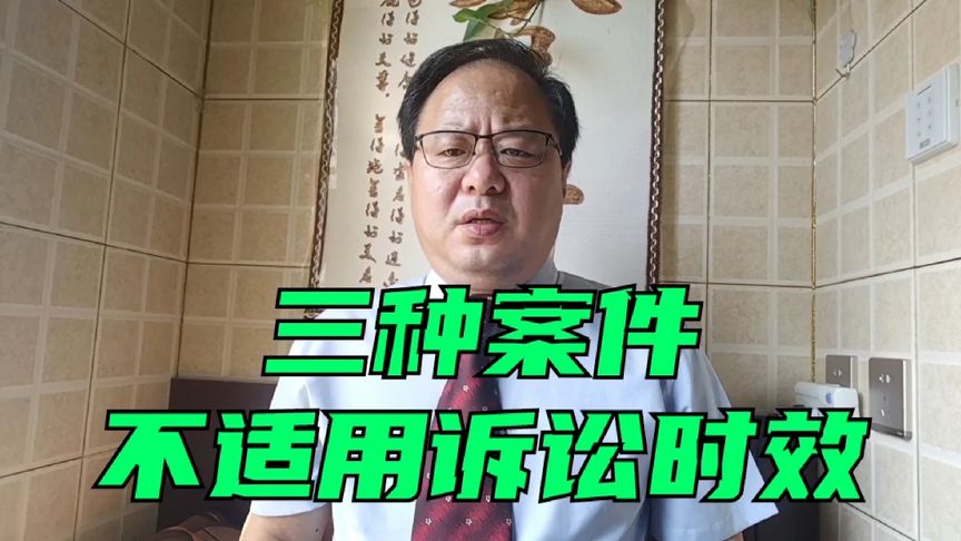 《民法典》规定,三种类型的纠纷案件,不适用诉讼时效限制