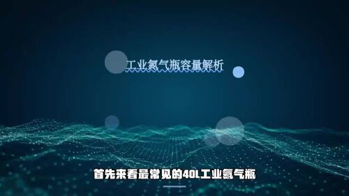 氮气瓶容量揭秘:一瓶氮气到底能用多久?