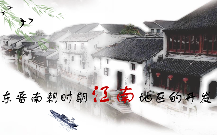 七上历史第18课东晋南朝时期江南地区的开发