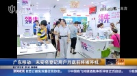 广东移动:未实名登记用户月底前将被停机 新闻夜线 150521