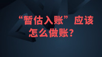 “暂估入账”应该怎么做账?