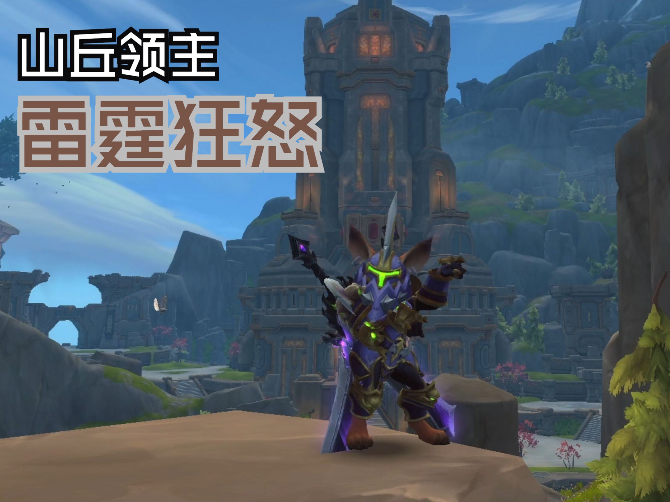 老幻想的11.07狂暴战新手向天赋宏分享_魔兽世界