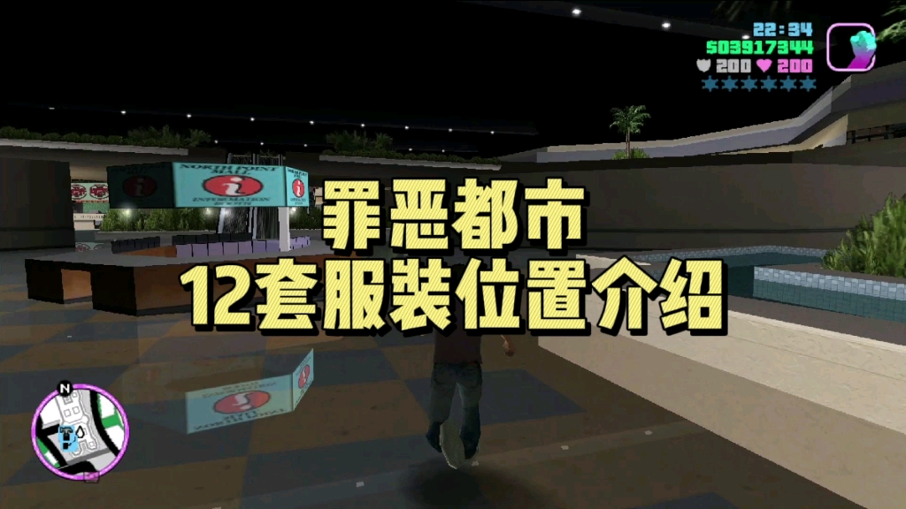 罪恶都市所有服装位置_GTAVC