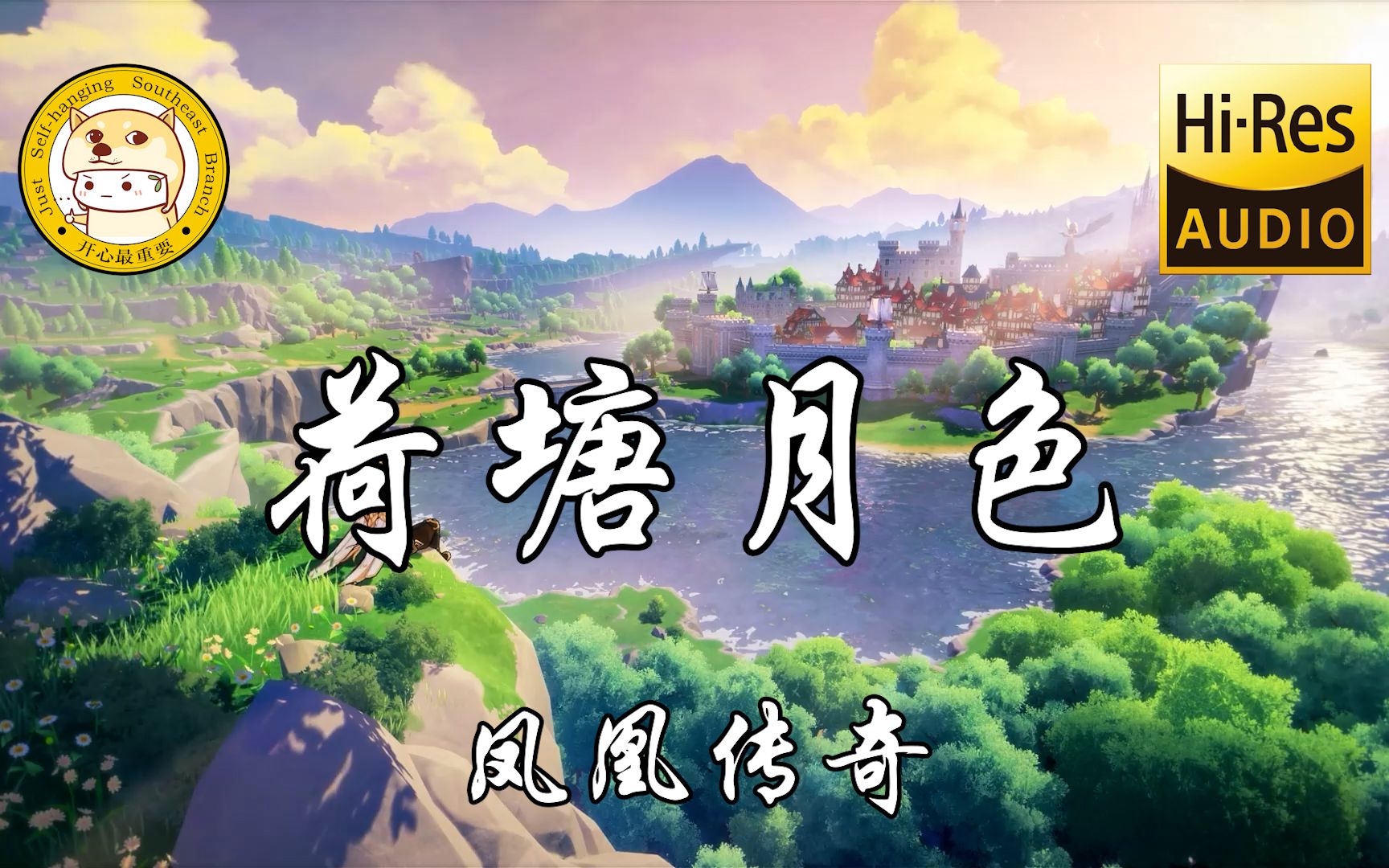 【Hi-Res无损】凤凰传奇-荷塘月色「我像只鱼儿在你的荷塘」动态歌词