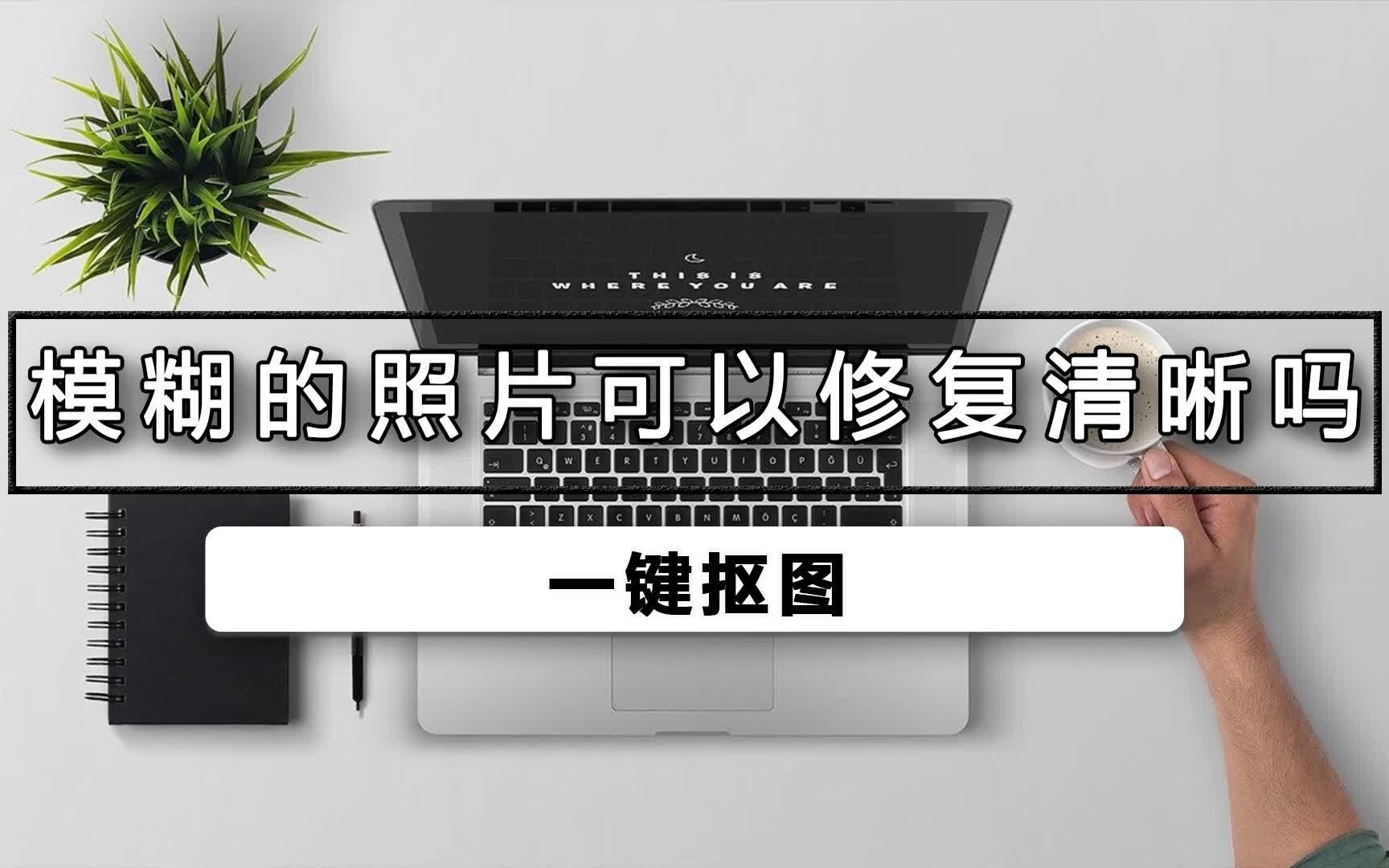 怎样修复模糊不清的照片