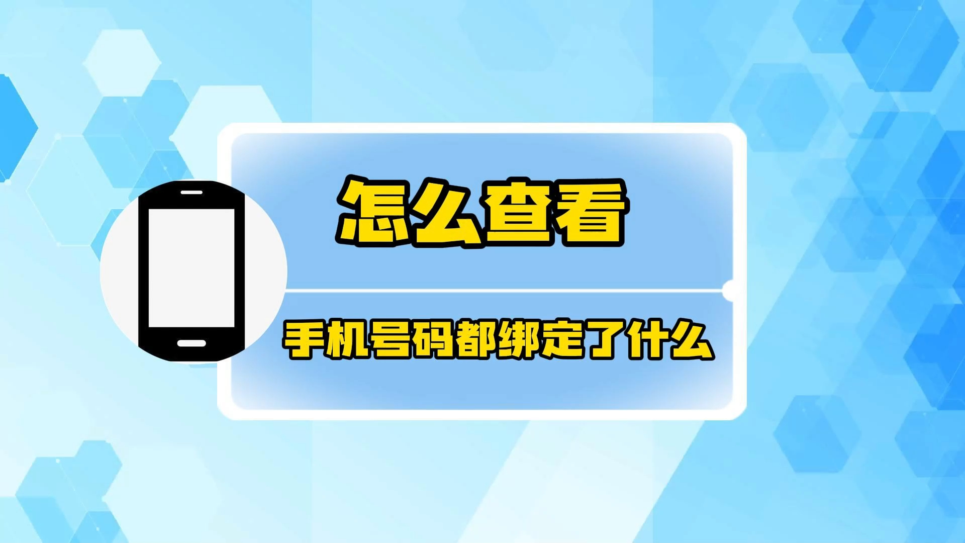 怎么查看手机号码都绑定了什么?