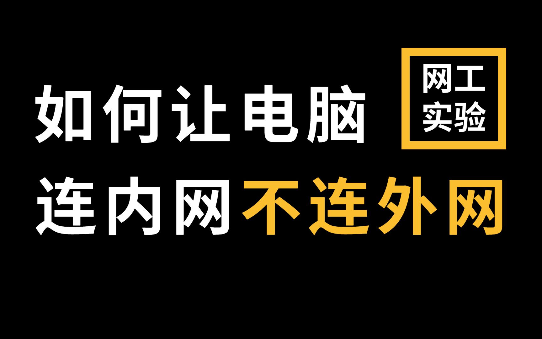 拜托收藏一下叭!【网络工程师教程】如何让电脑只连接内网不连接外网?