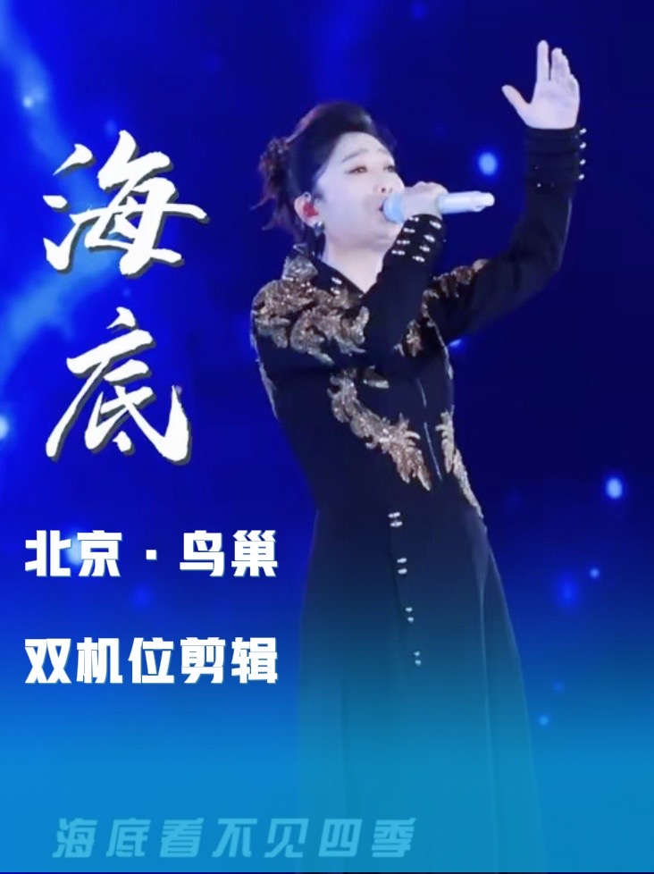 海底看不见四季,海底也有凤凰鸣 #凤凰传奇 #演唱会 #海底 双机位完整...