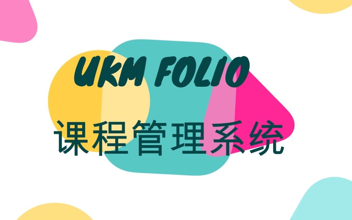 UKMFOLIO课程管理系统使用说明