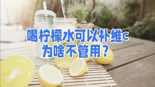 喝柠檬水可以补维c?别哄自己了,没啥用!
