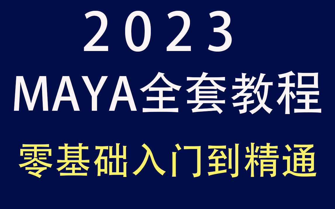 【Maya基础教程】牛了!我在b站学会了MAYA;