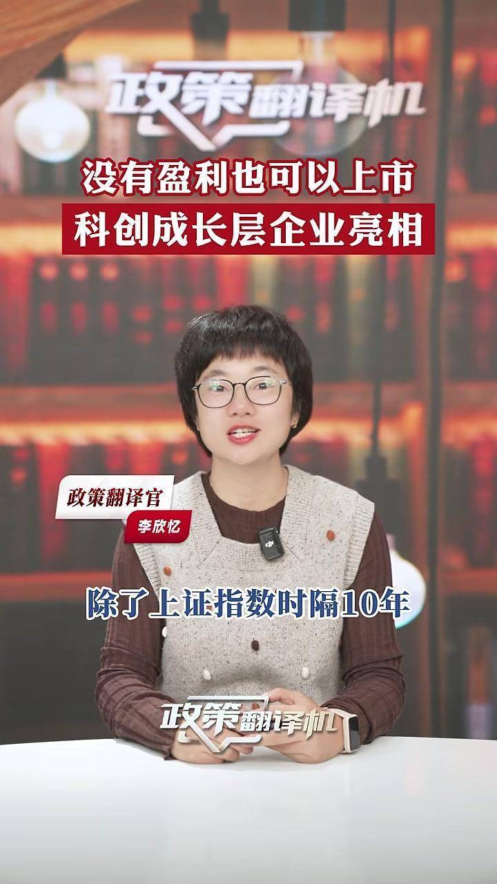 没有盈利也可以上市,科创成长层企业亮相!什么是科创成长层企业?@...