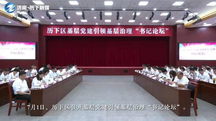 果然视频|历下区召开基层党建引领基层治理"书记论坛"