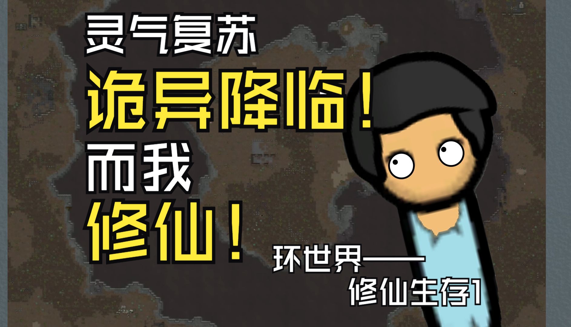 【环世界】末日来临?我反手修仙!