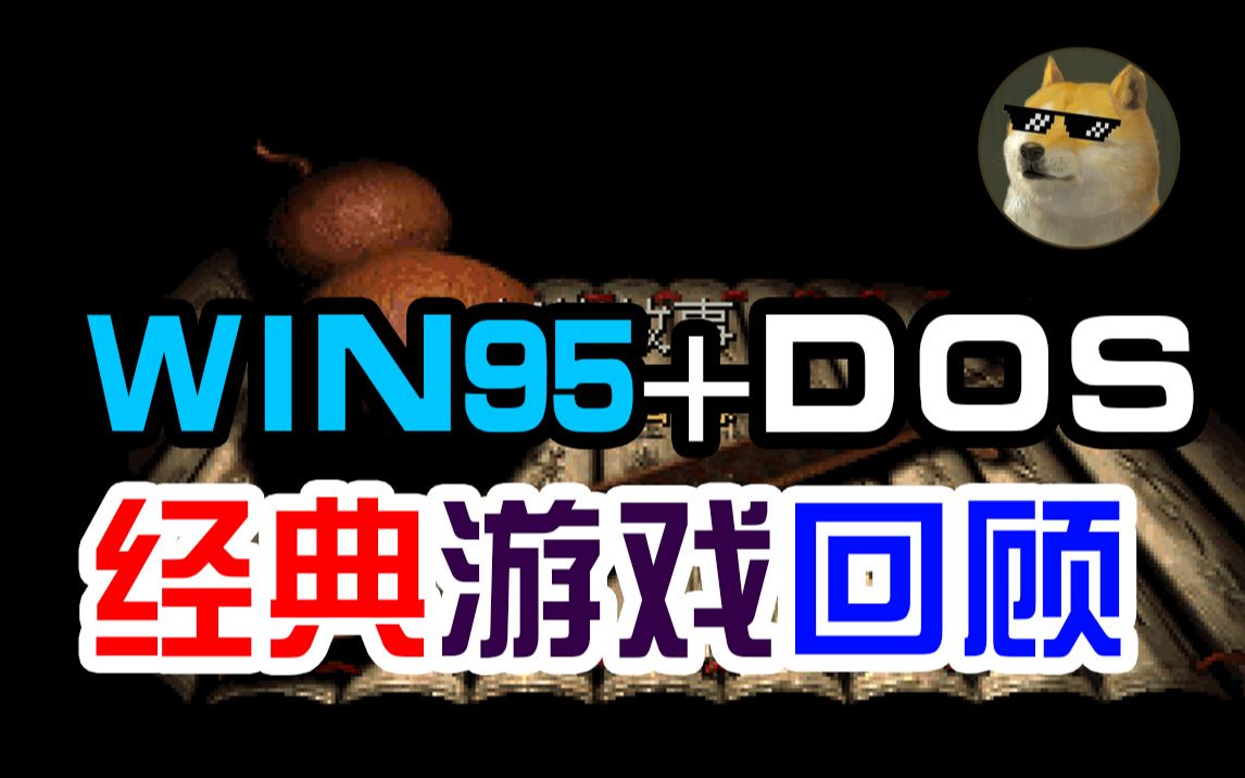 PC游戏的流金岁月【DOS、WIN95系统及游戏回顾】第二期