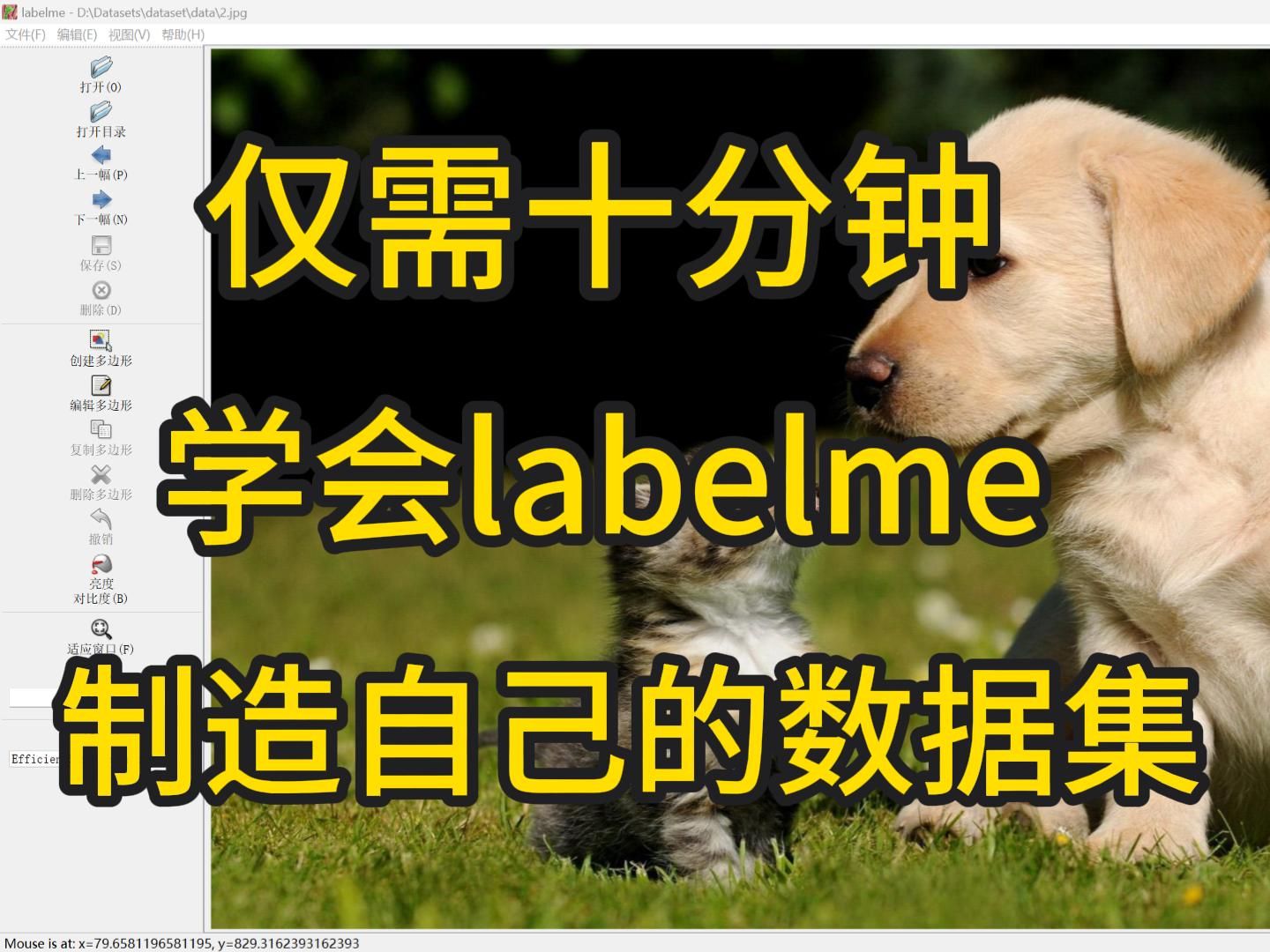 使用labelme制造自己的语义分割、目标检测数据集,制造标签详细教学