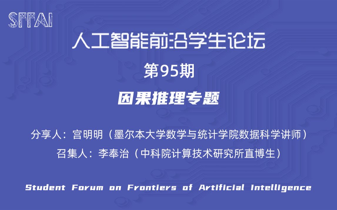 SFFAI 95—因果推理专题《宫明明:因果推理与机器学习》