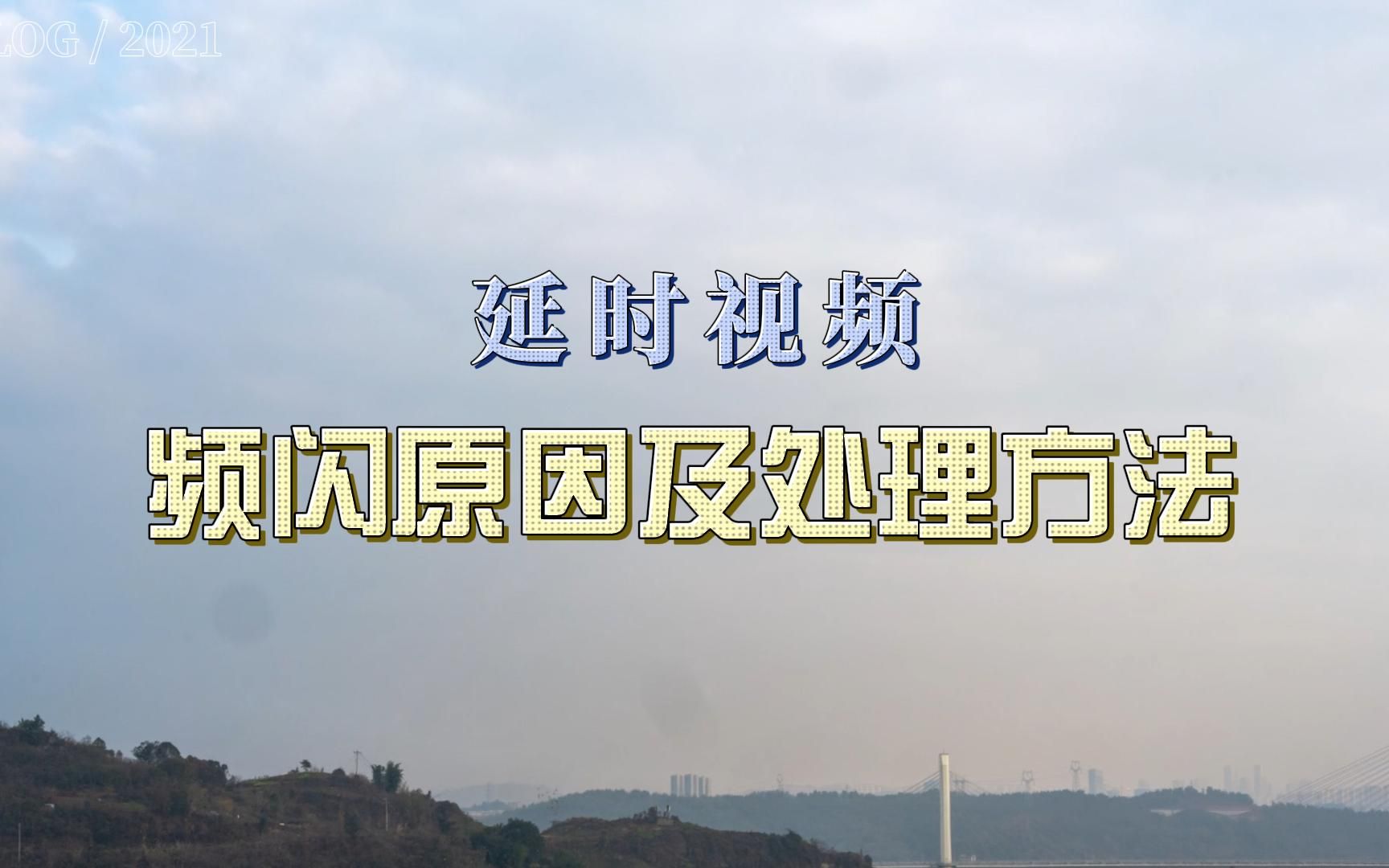 关于延时视频频闪的处理方法