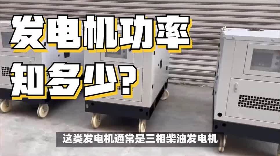 发电机功率知多少?从家用到工业全方位解析
