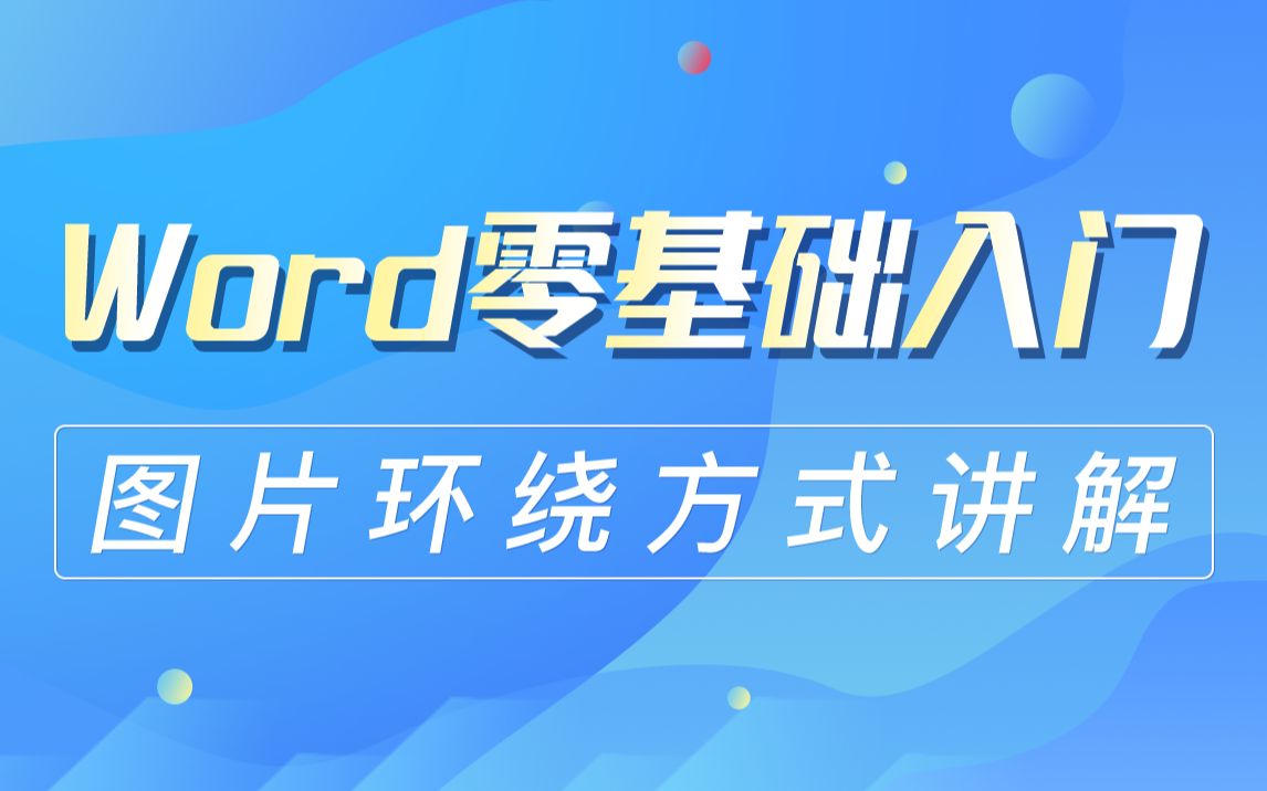 办公软件零基础入门-word篇- 图文环绕方式讲解