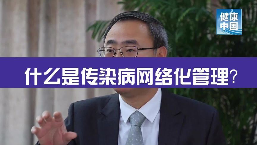 专家说:什么是传染病网格化管理