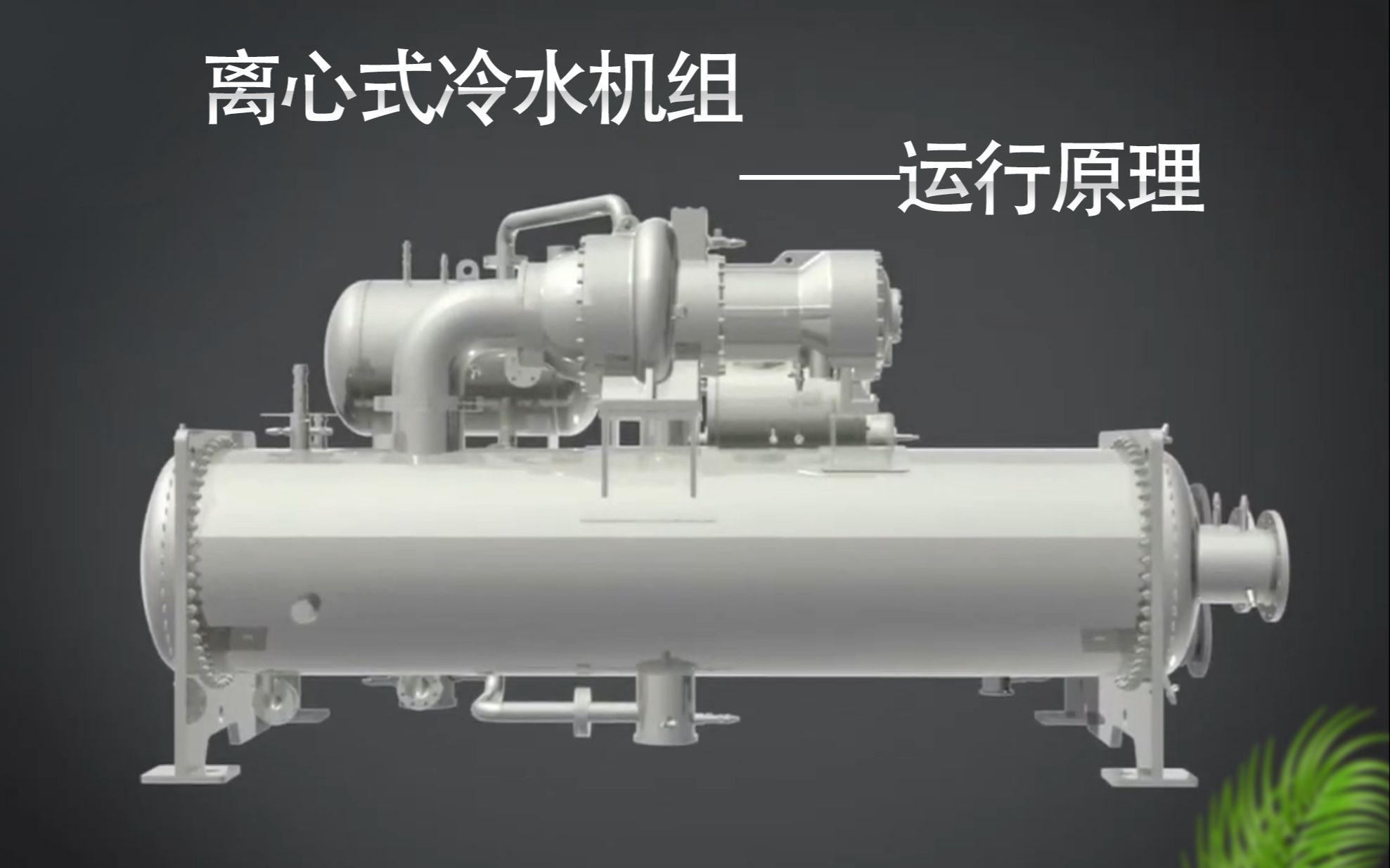 离心冷水机组工作原理