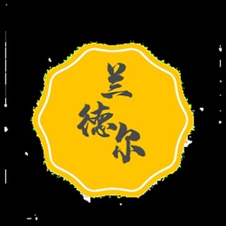 兰德尔游戏