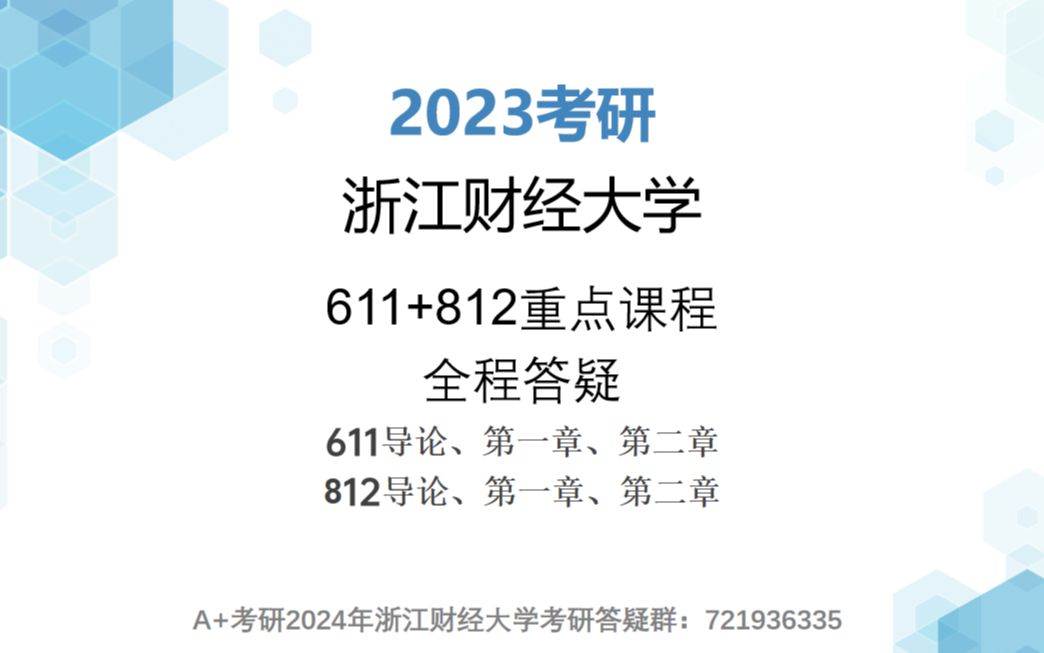 2023年浙江财经大学23浙财611公共管理学812公共政策学重点章节...