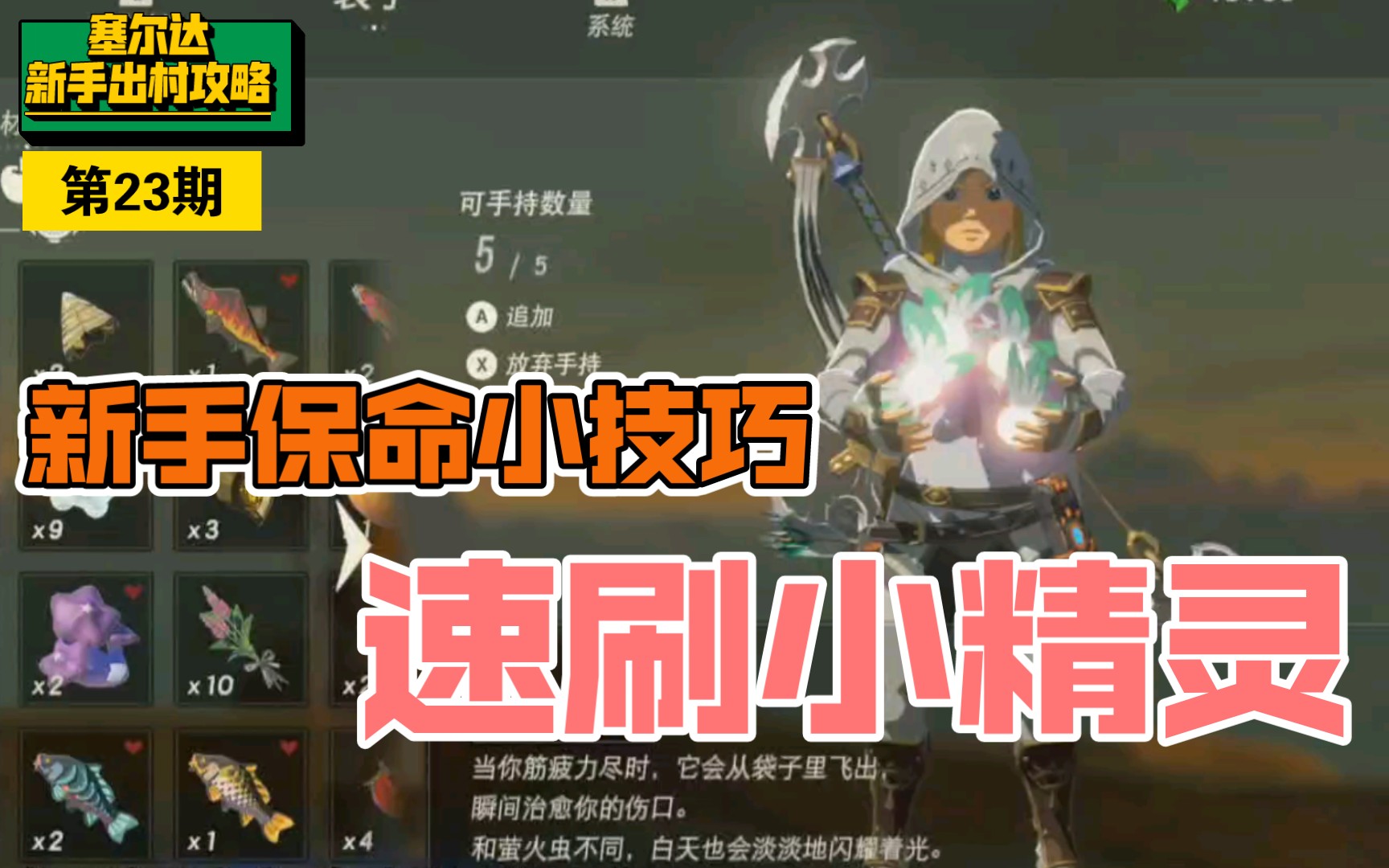 【塞尔达传说】海拉鲁精灵王!速刷16只小精灵