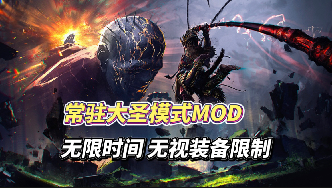 【黑神话悟空】常驻大圣模式MOD!一键切换,无限时间,无视装备限制!