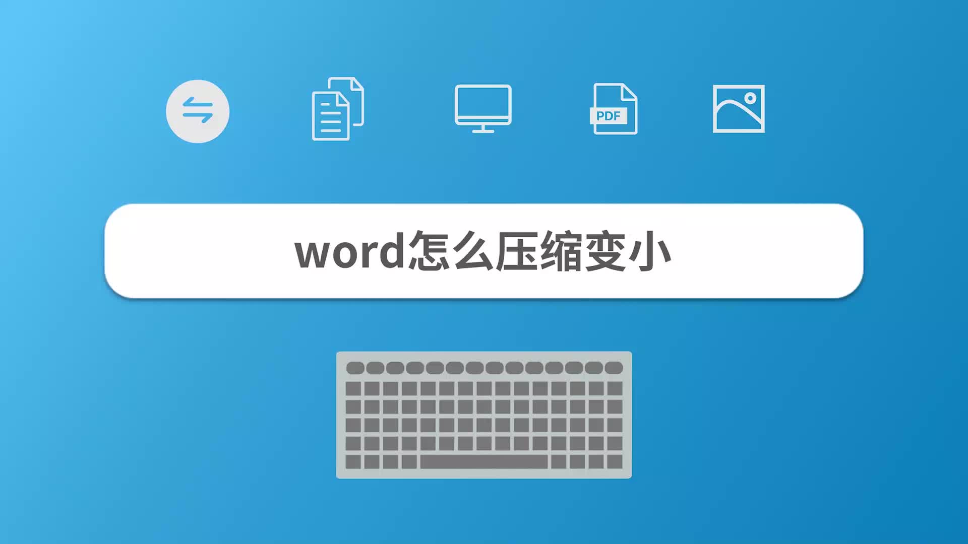word怎么压缩变小